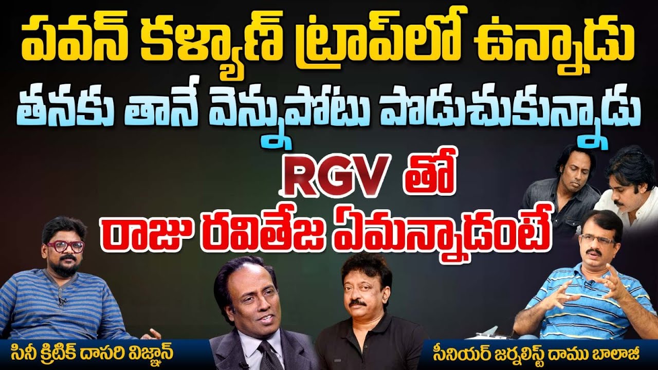 Raju Ravi Teja With RGV Revels About Pawan Kalyan Character | Red Tv ...