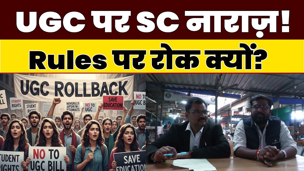 UGC Rules पर Supreme Court की सख्त फटकार | UGC विवाद में कोर्ट का बड़ा ...