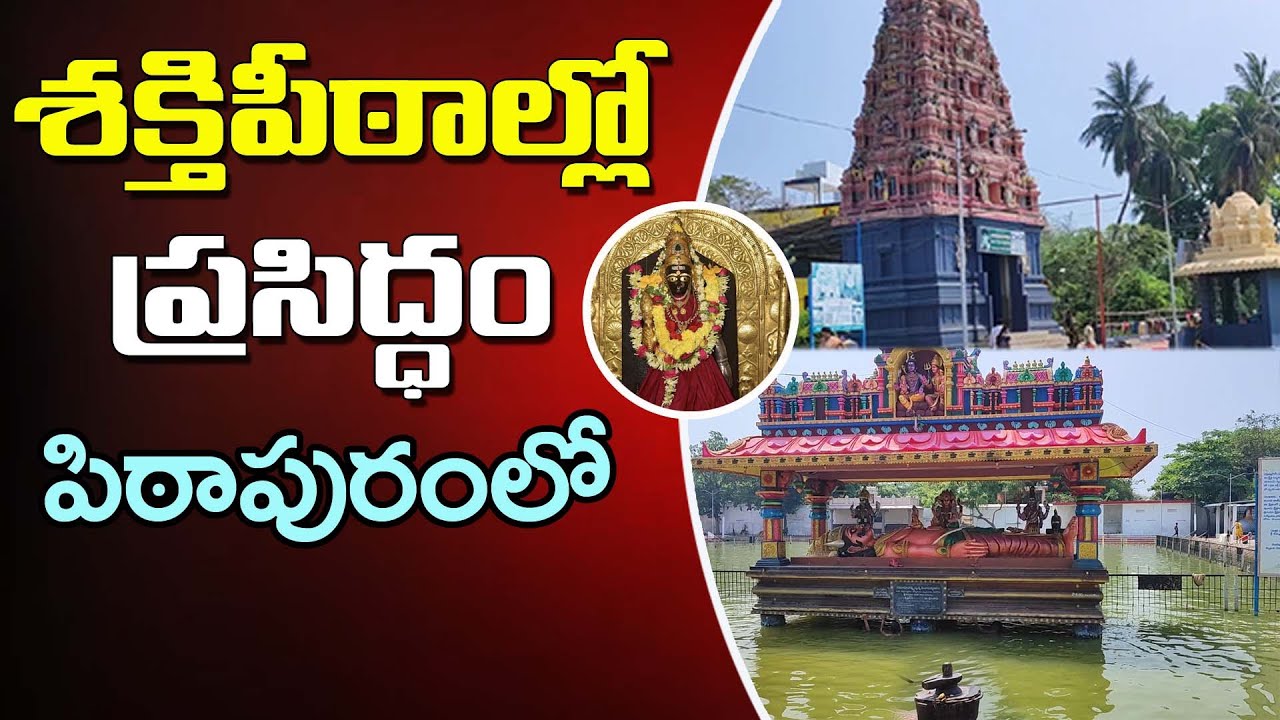 Pithapuram Puruhutika Devi Shakti Peetham | History Of Kukkuteswara ...
