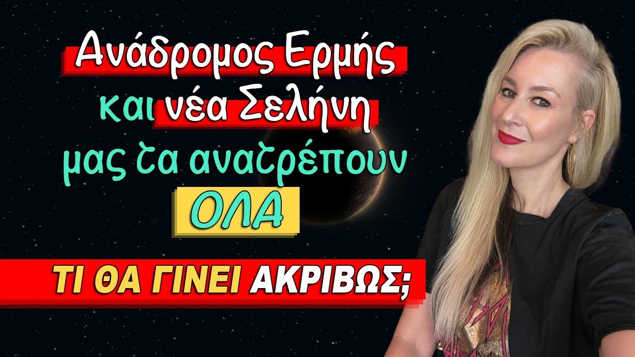 ΑΝΑΤΡΟΠΕΣ στο φουλ την εβδομάδα 25 Νοεμβρίου ως 1 Δεκεμβρίου (2024). Τι ...