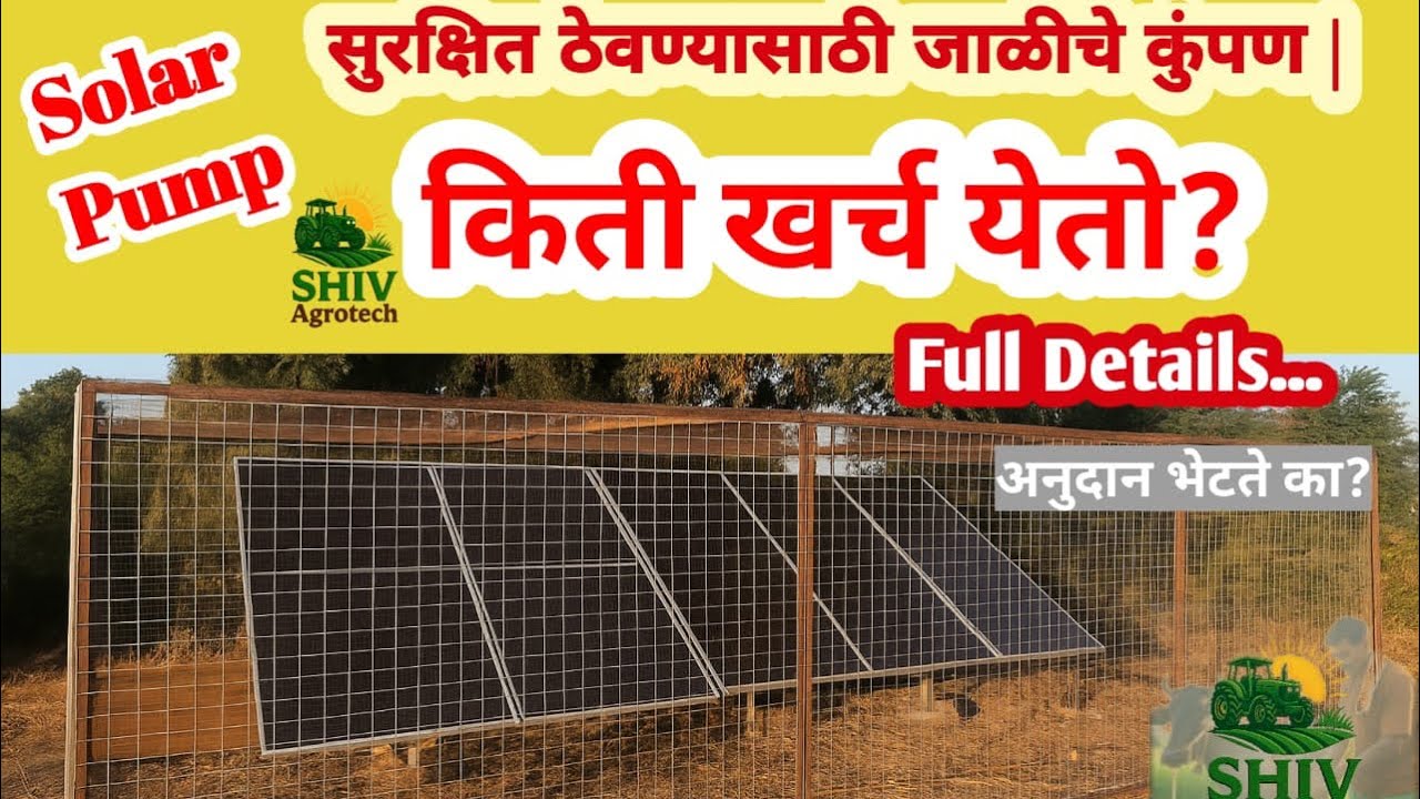 3 HP Solar Pump भोवती जाळीचे कुंपण | किती खर्च येतो, वापरलेले मटेरियल ...