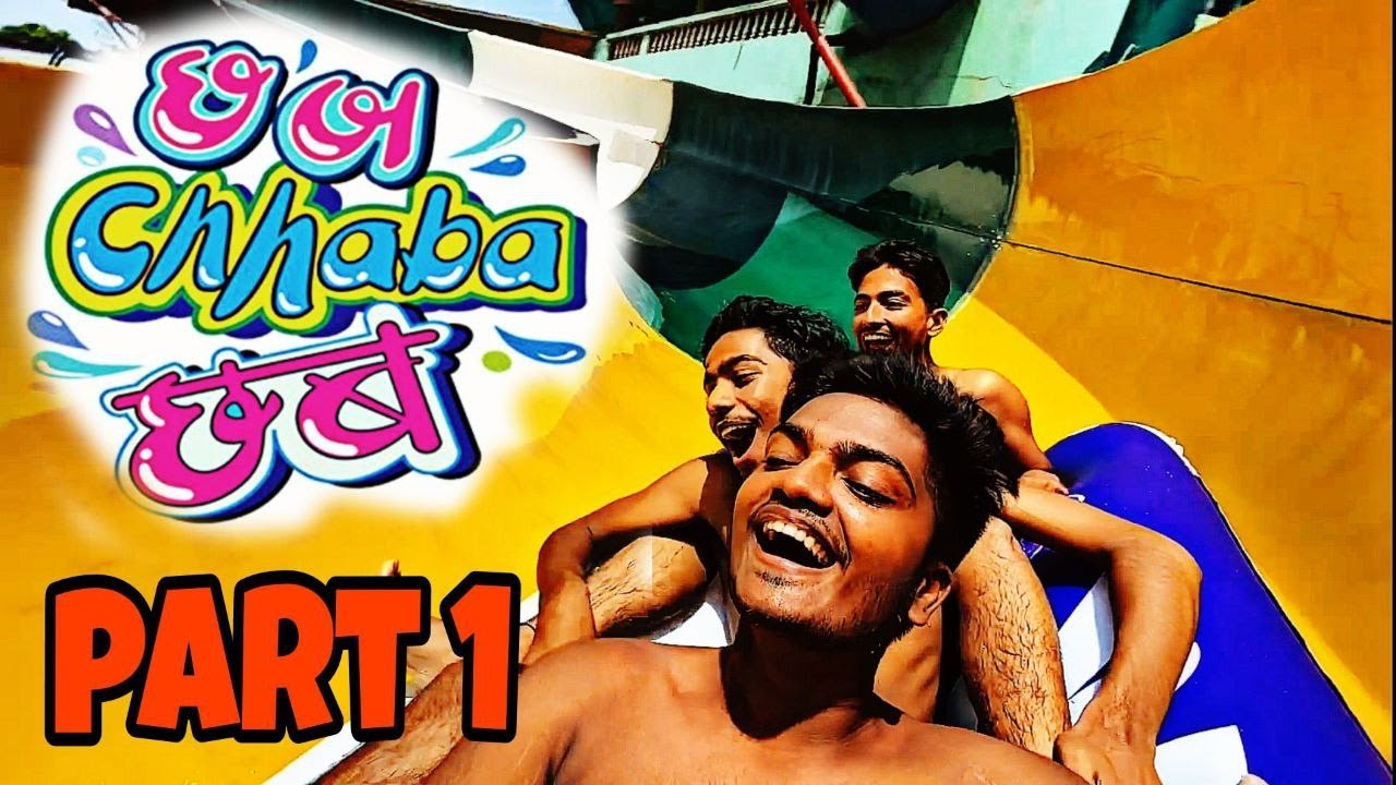 CHHAB CHHABA CHHAB WATER PARK 😜. PART 1 #CHABCHABACHAB #HEMANTMAURYA # ...