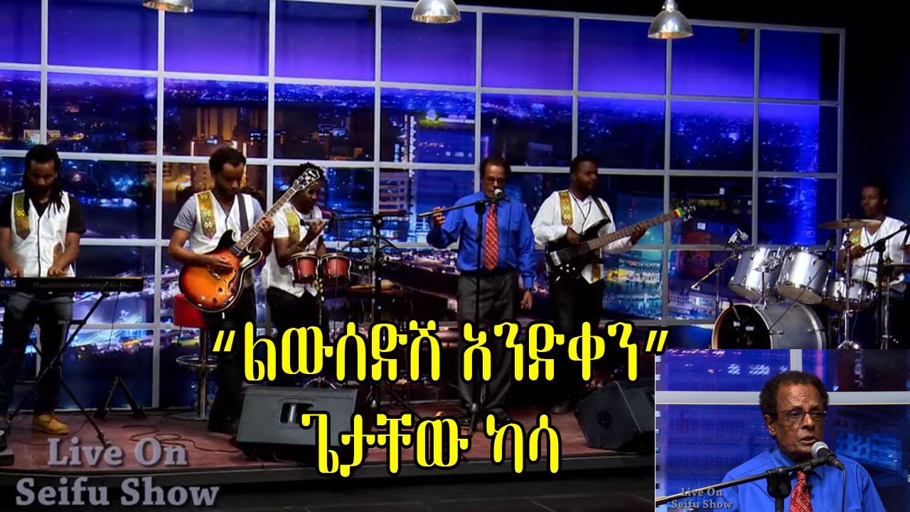 Seifu on EBS: Getachew Kassa " ልውሰድሽ አንድቀን" Live Performance | ጌታቸው ካሣ ...