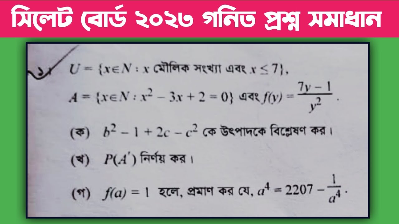 সিলেট বোর্ড এসএসসি ২০২৩ গনিত প্রশ্ন সমাধান | Sylhet Board SSC 2023 Math ...