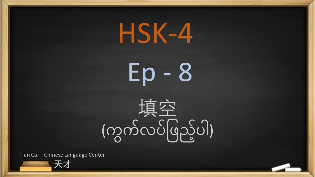 Hsk-4 (Ep-8) January 20 မှာ Basic+Hsk-1 အတန်းစပါမယ်၊ zoom online class ပါ၊ သင်တန်းအပ်လို့ရပါပြီ ...