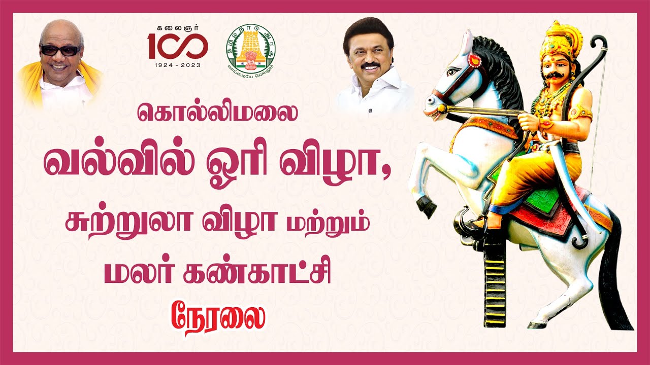 🔴LIVE : கொல்லிமலை வல்வில் ஓரி விழா-2023 சுற்றுலா விழா | Valvil Ori ...