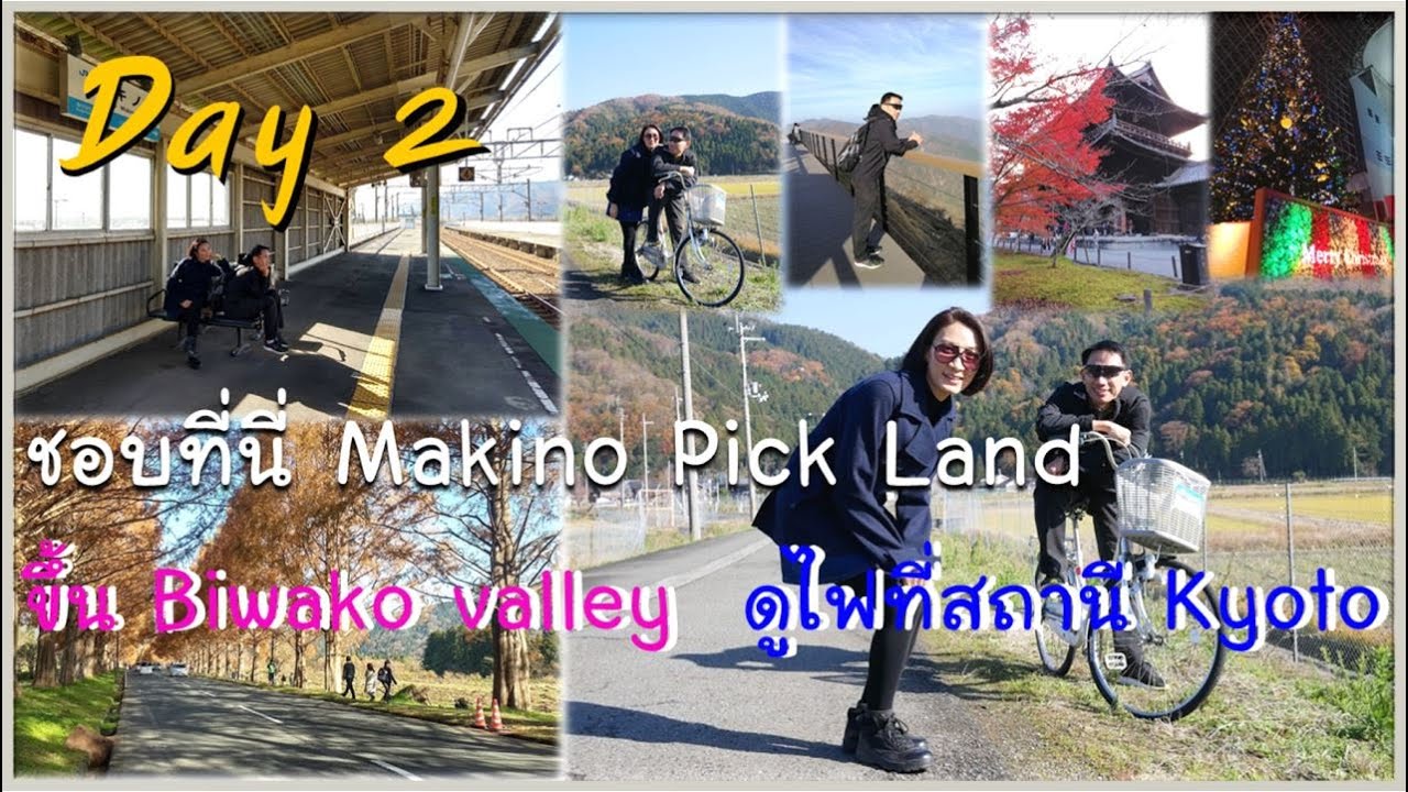 Ep.3 พาไป Shiga ปั่นจักรยานที่ Makino Pick Land ขึ้น Biwako Valley ชม ...