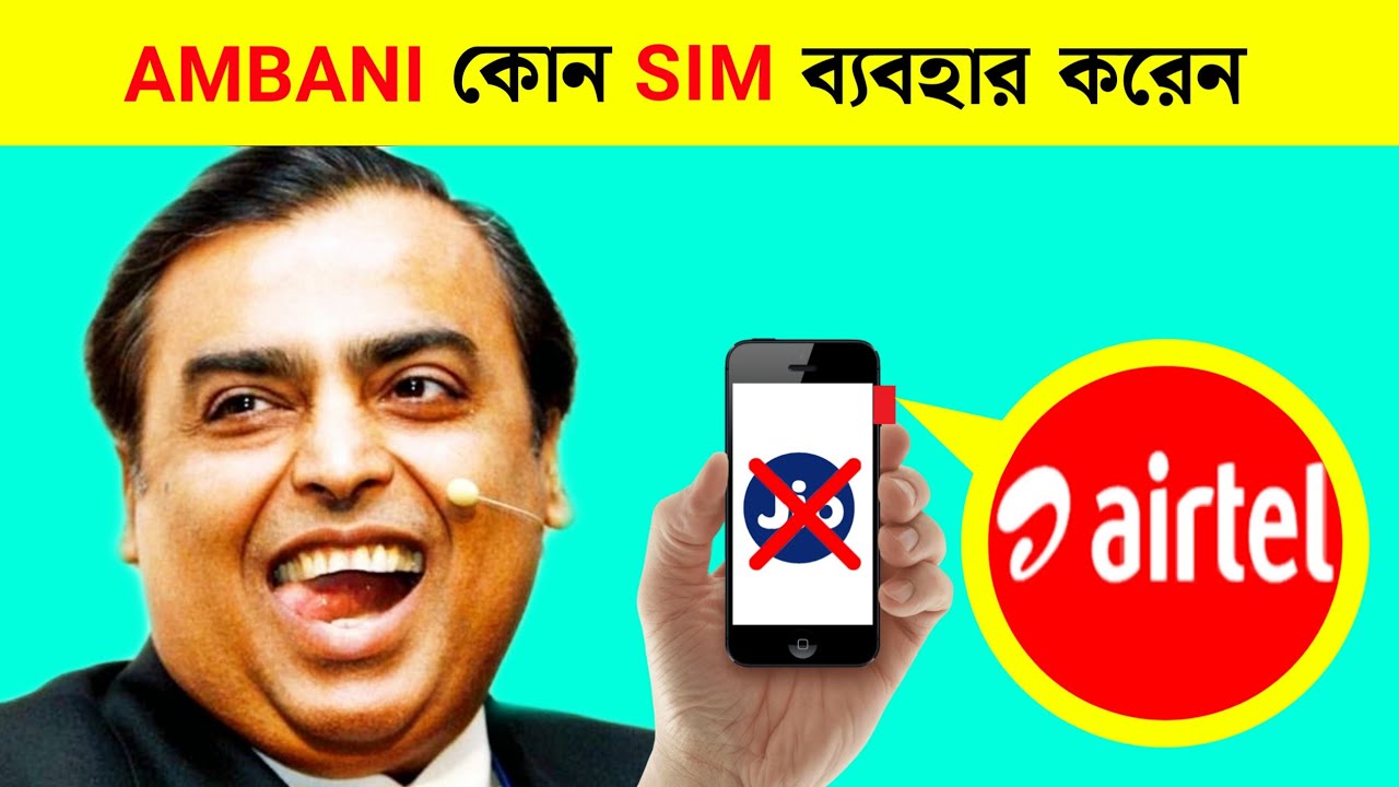 Mukesh Ambani কোন SIM ব্যবহার করেন? | Which SIM Does Mukesh Ambani Use ...