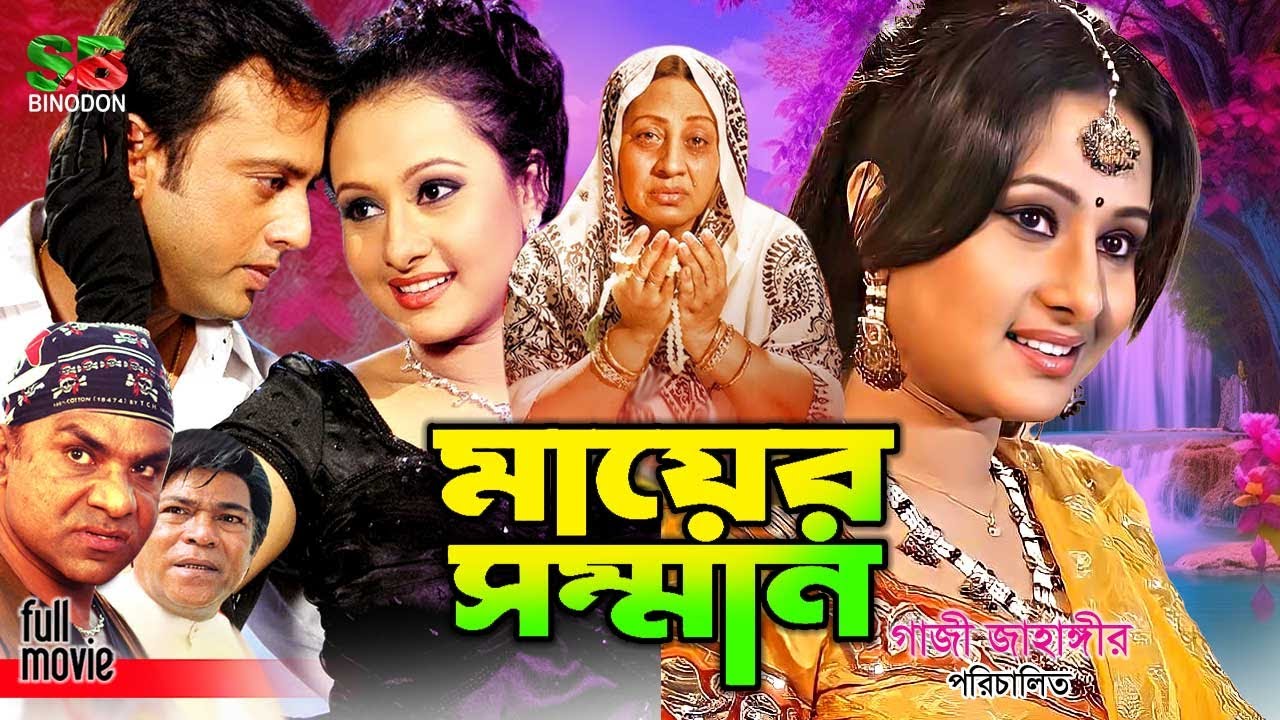 Mayer Somman | New Movie | Riaz | Purnima | Anwara Begum | Dildar ...