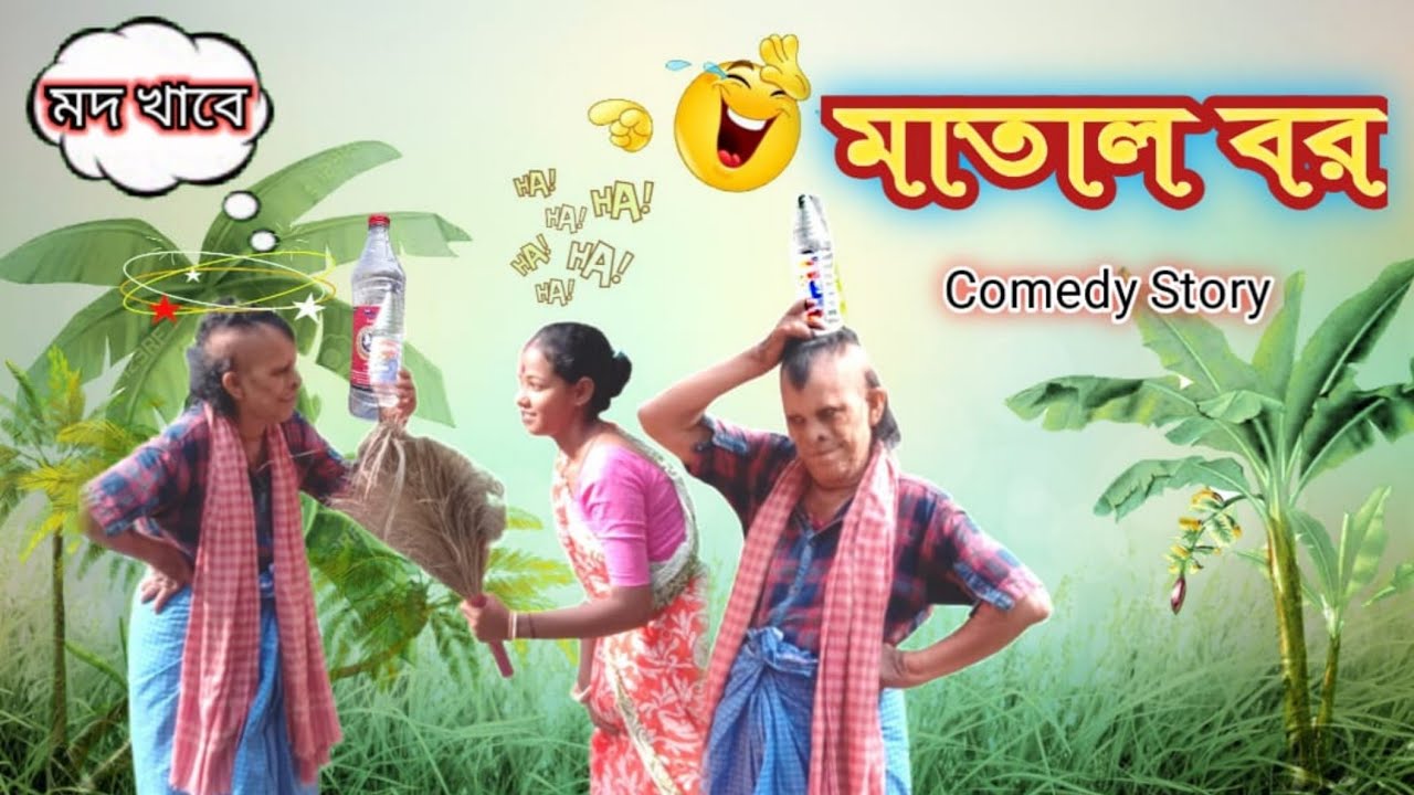 মাতাল বর। Matal Bor। Matal Natok।Kipta Comedy - YouTube