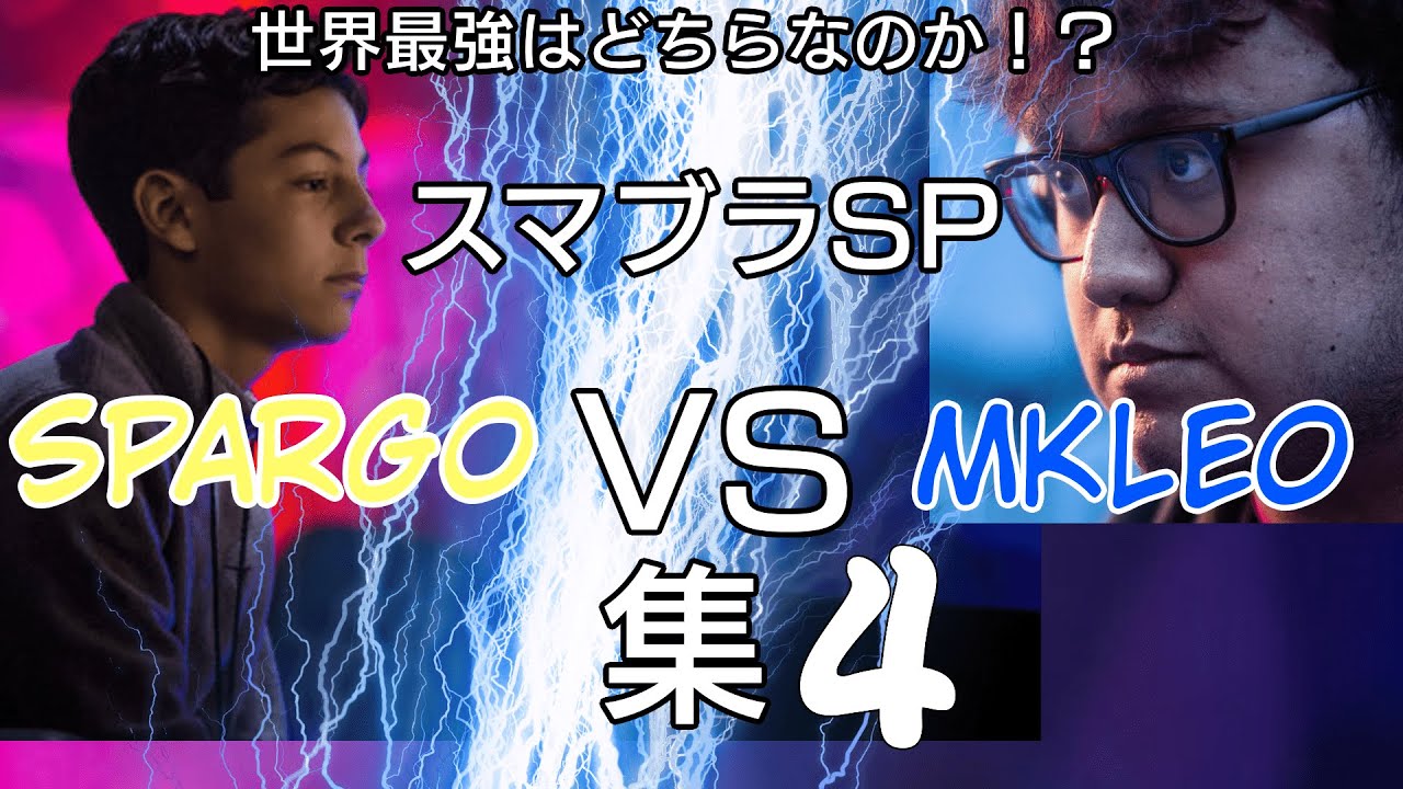 世界のTOP2!!MkLeo対sparg0集@ULTIMATE SUMMIT 4【スマブラSP】 - YouTube