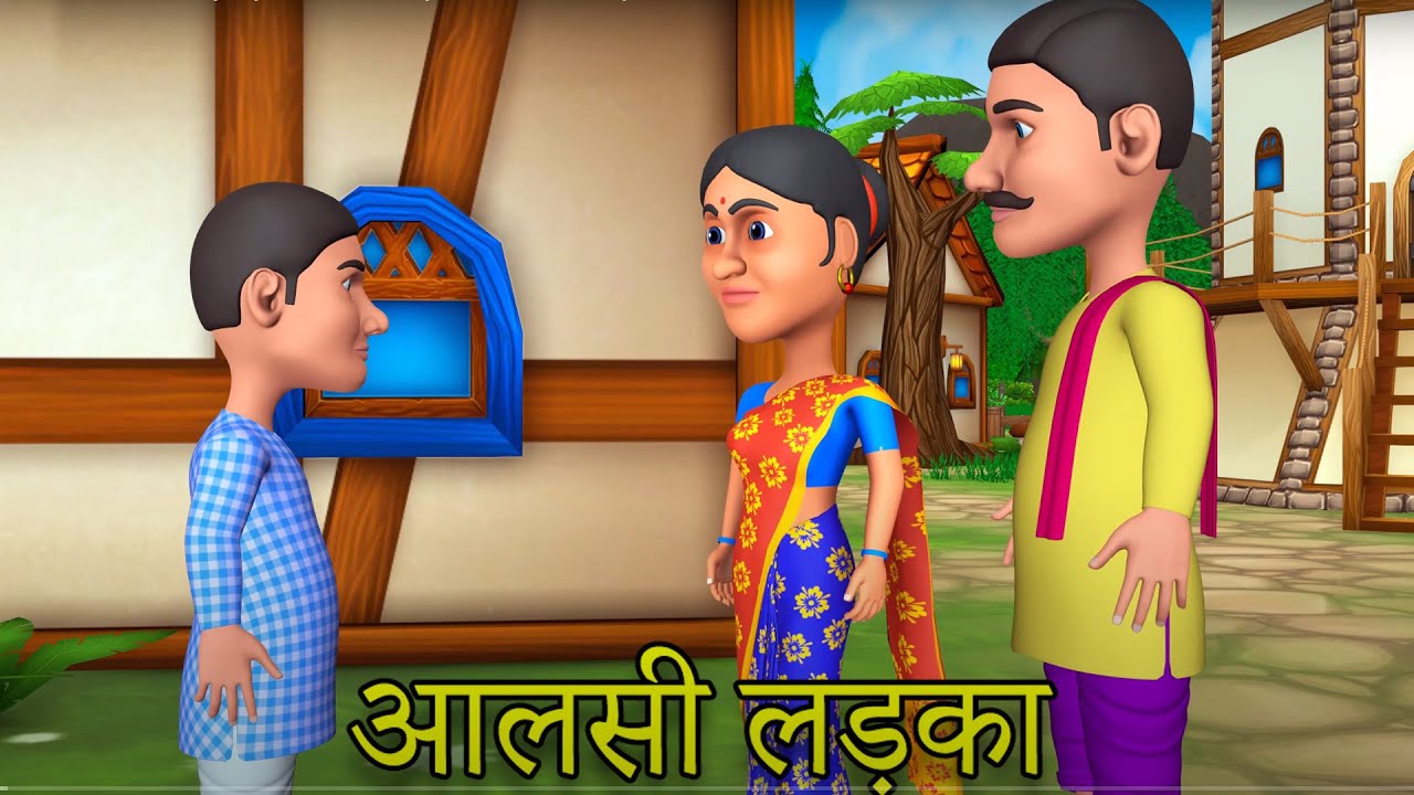 आलसी लड़का हिंदी कहानी || Lazy boy Hindi moral story || 3D animated ...