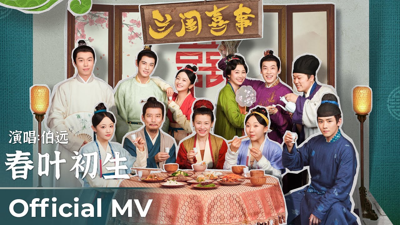 【Official MV】Hilarious Family《兰闺喜事》 | 《春叶初生》"Chun Ye Chu Sheng" by Bo ...