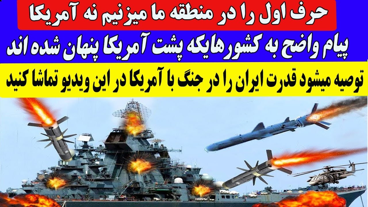 جنگ با ایران، آمریکا و اسراییل را را نابود خواهد کرد Youtube