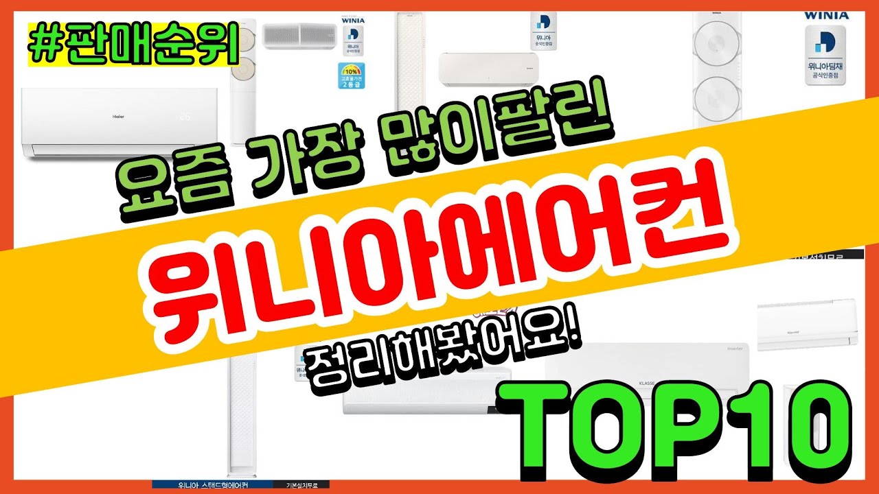 위니아에어컨 추천 판매순위 Top10 가격 평점 후기 비교 Youtube