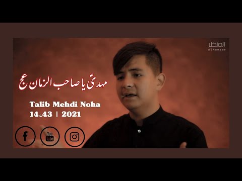 Ya Mehdi (عج) | Talib Mehdi | 2021 | 1443