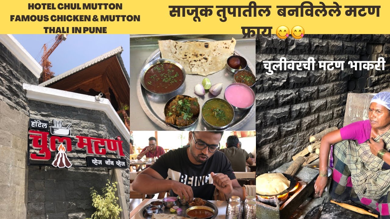 हॉटेल चूल मटण |Hotel Chul Mutton Baner Pune|Famous Chicken & Mutton ...