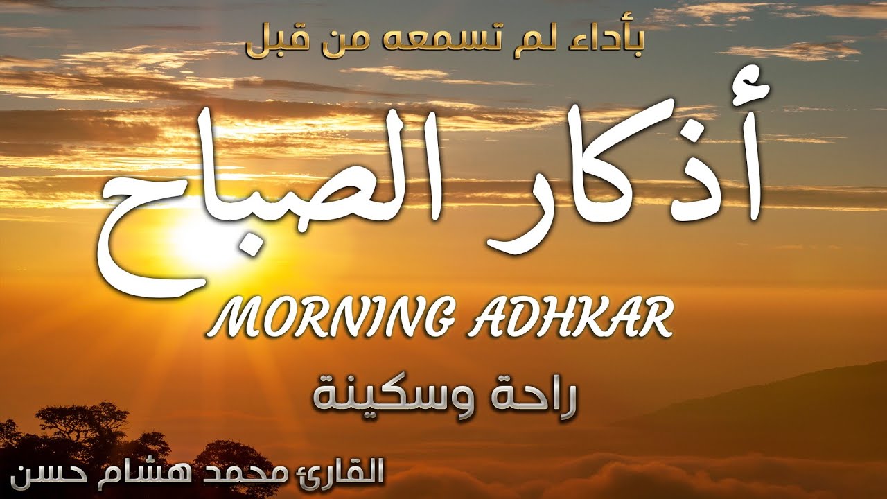 اذكار الصباح باجمل صوت ممكن تسمعه ️ القارئ محمد هشام Morning Adhkar ...