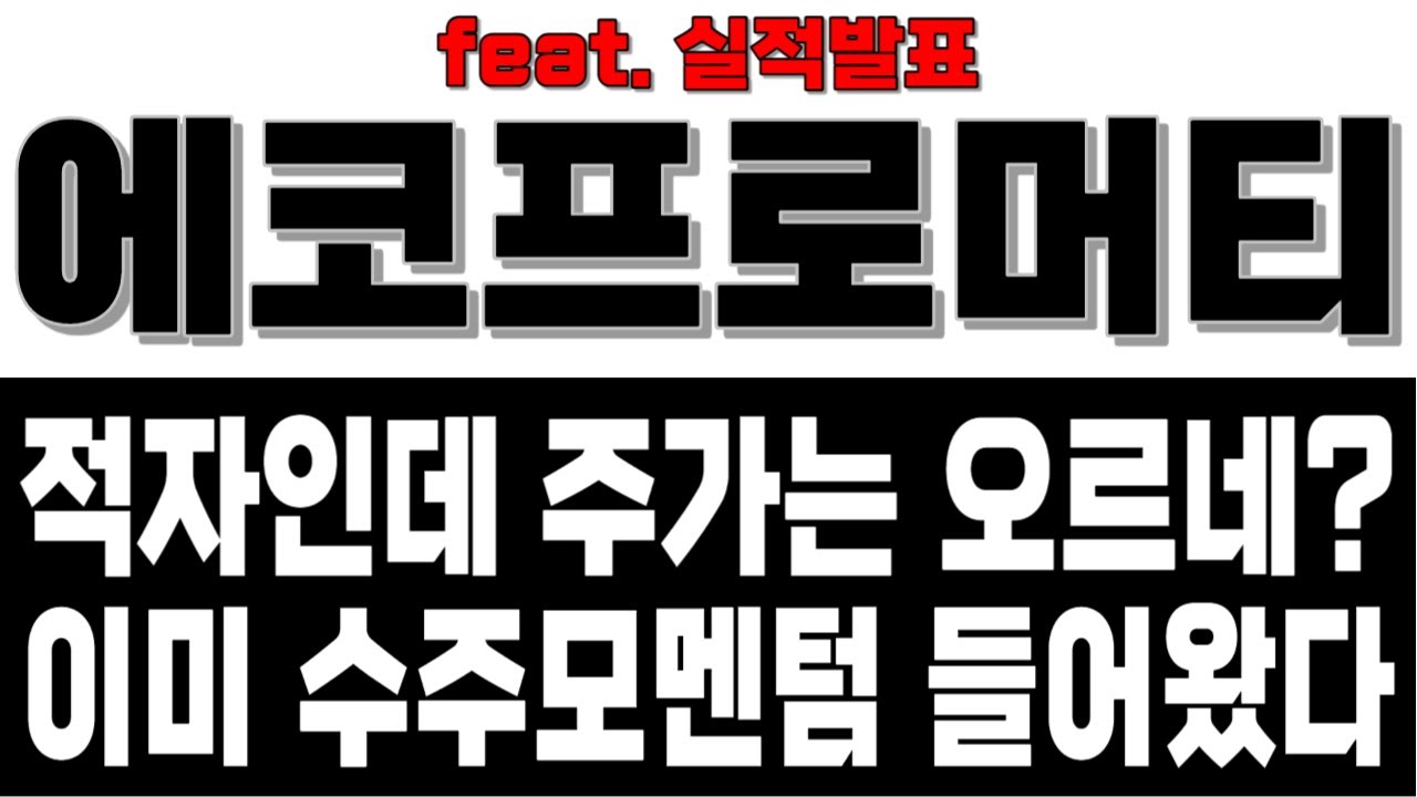 에코프로머티 주가전망 충격속보 적자인데 주가는 오르네 이미 수주 들어왔다 에코프로머티 에코프로머티리얼즈 에코
