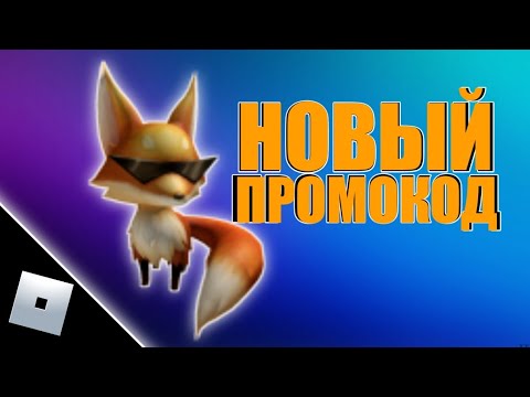 [ПРОМОКОД] КАК ПОЛУЧИТЬ AMAZON FOX в Roblox 2022. - YouTube