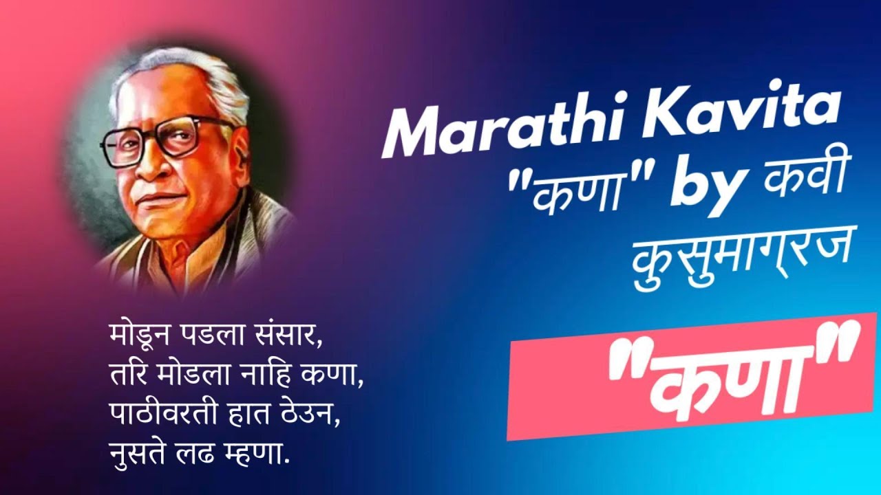 कणा (Kana)| Kusumagraj | Marathi Kavita | Kana Marathi Kavita | Poems ...