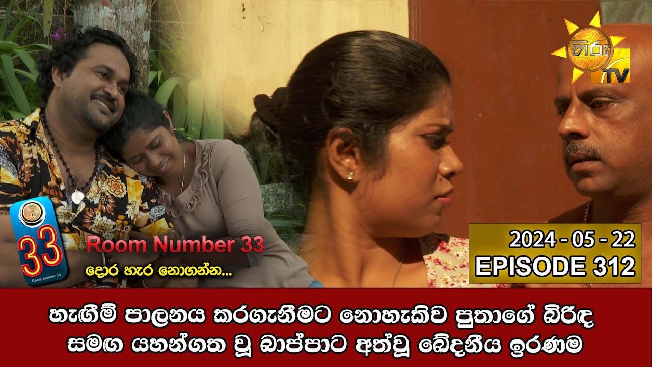 Room Number 33 - 33 කාමරය | Episode 312 | 2024-05-22 | Hiru TV - YouTube