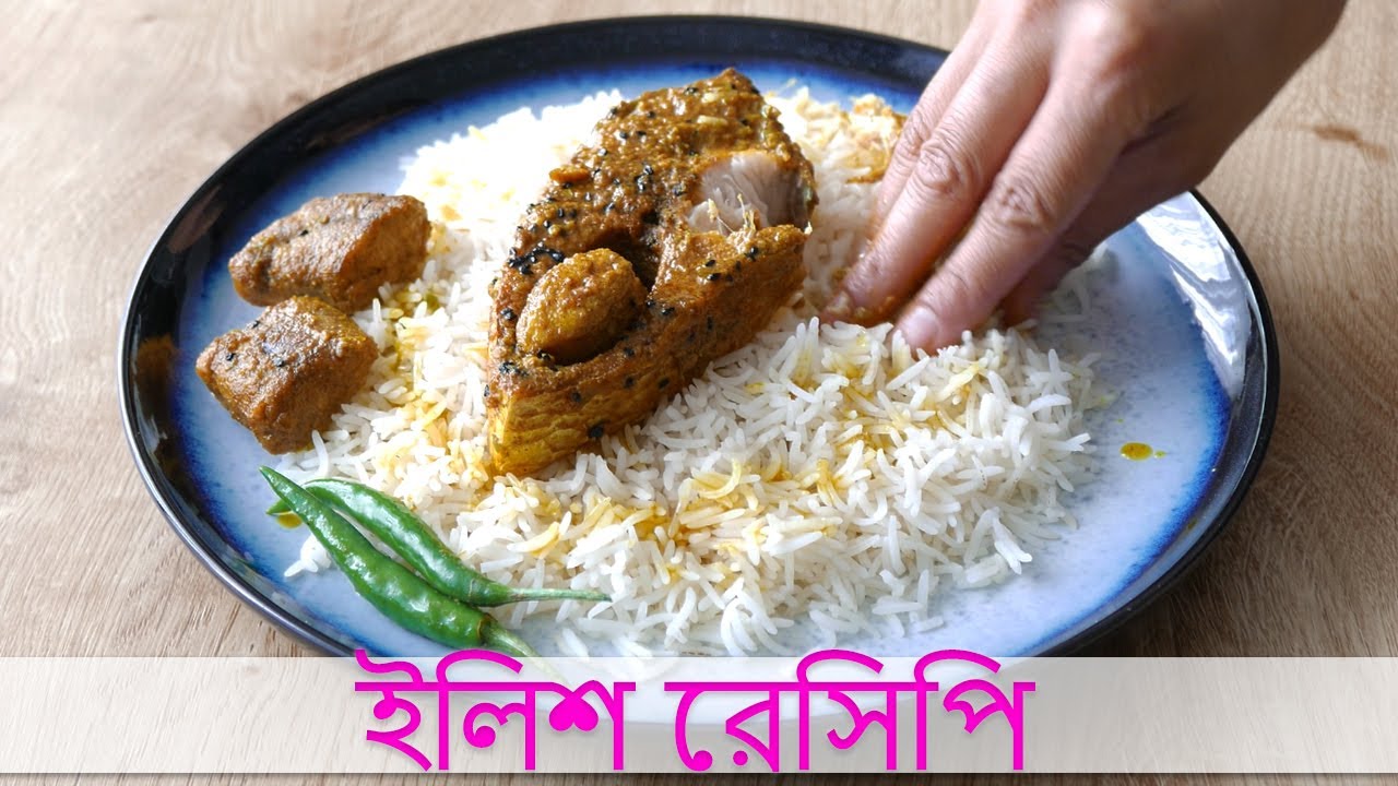 সর্ষে ইলিশ রেসিপি | How to cook Shorshe Ilish | shorisha ilish | Ilish ...