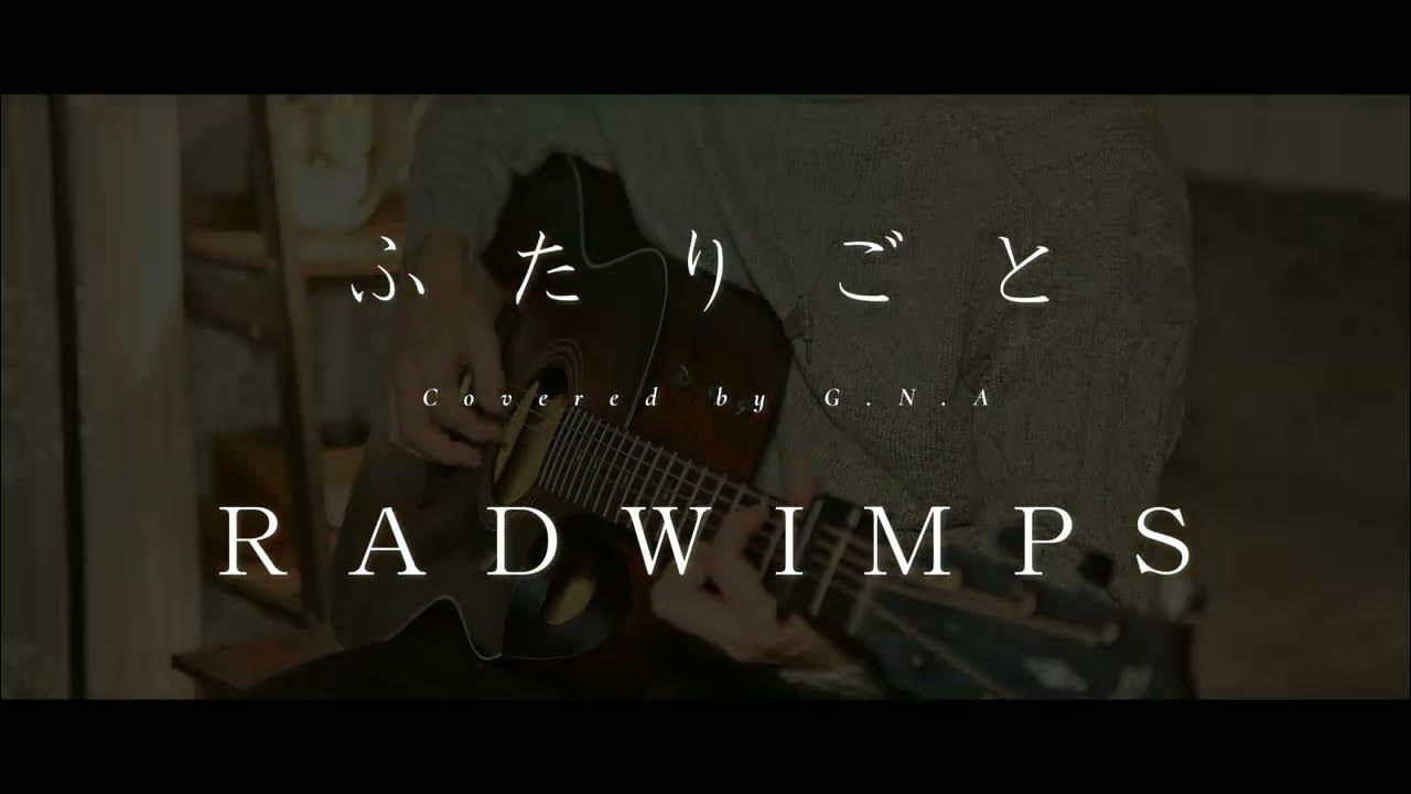 弾き語り 】ふたりごと / RADWIMPS ラッドウインプス futarigoto acoustic cover. - YouTube