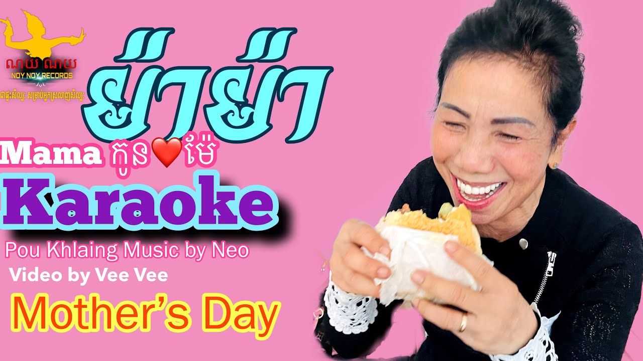 MAMA កូន ️ ម៉ែ Karaoke MV - YouTube
