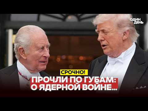 🔴 ACİL Nükleer saldırı mı olacak?! Trump ve kralın görüşmelerinden sızıntı! #новости #одиндень