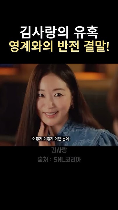 이 얼굴이 47이라니?! 대박이쁜 김사랑 남자꼬시는법 #snl코리아 #김사랑#snl코리아시즌7 - YouTube
