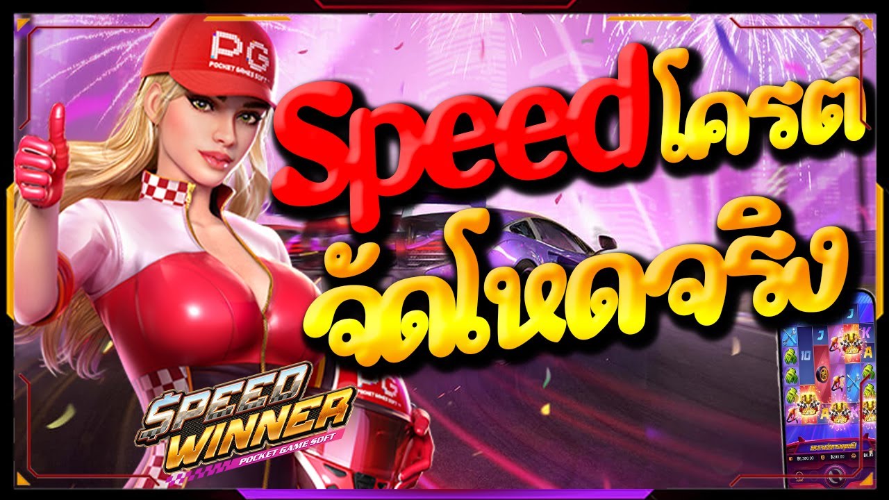 สล็อตPG pgslot Speed Winner Speedโครต จัดโหดจริง ‼💯😱 - YouTube