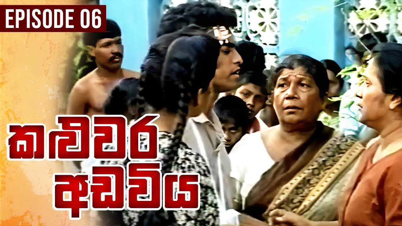 Kaluwara Adawiya ( කළුවර අඩවිය ) | Episode 06 | Sinhala Old Teledrama ...