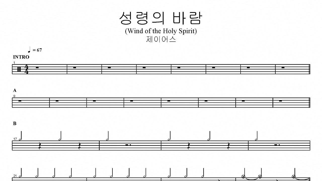 제이어스 성령의 바람 Wind Of The Holy Spirit 드럼악보 Youtube