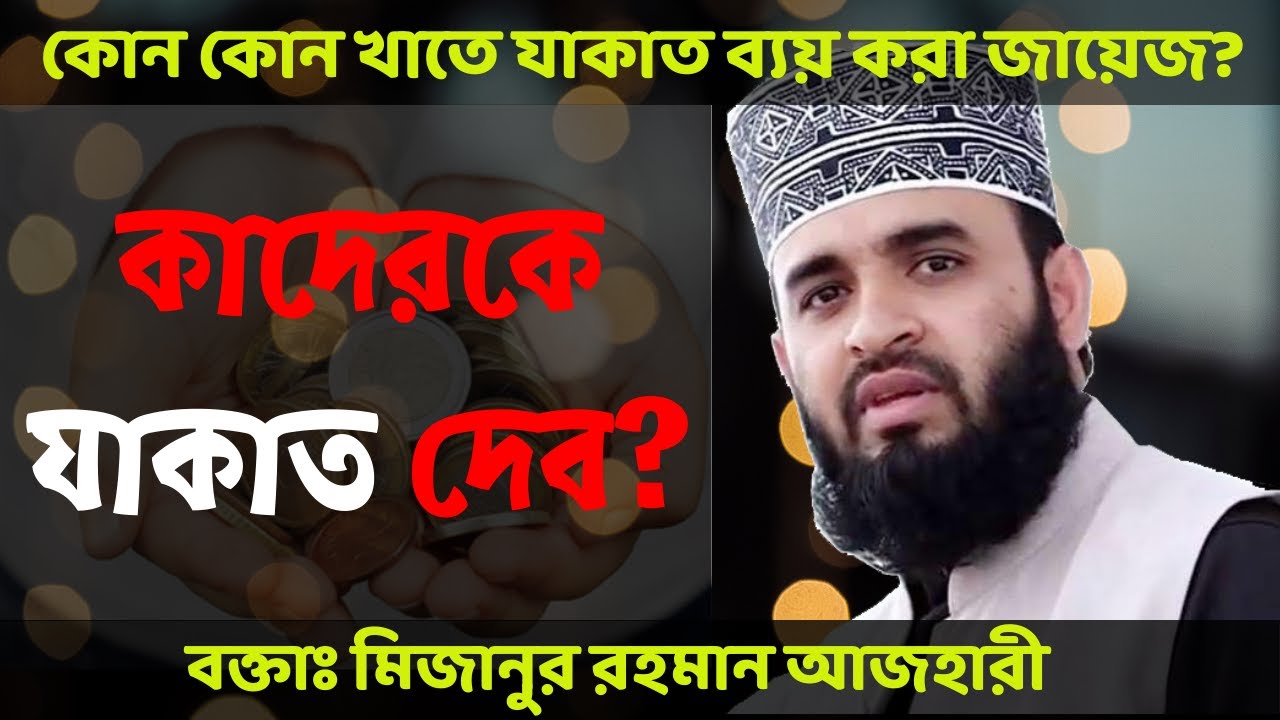যাকাত কাদের দেওয়া যাবে ? মিজানুর রহমান আজহারী |zakat| (Jakater khat ...