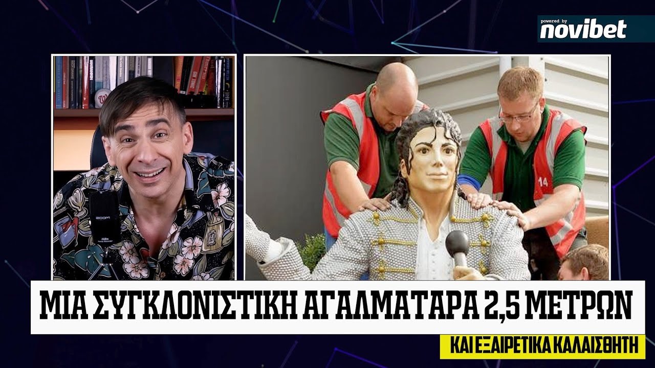Τι δουλειά είχε ο Μάικλ Τζάκσον έξω από το γήπεδο της Φούλαμ - Με τις ...