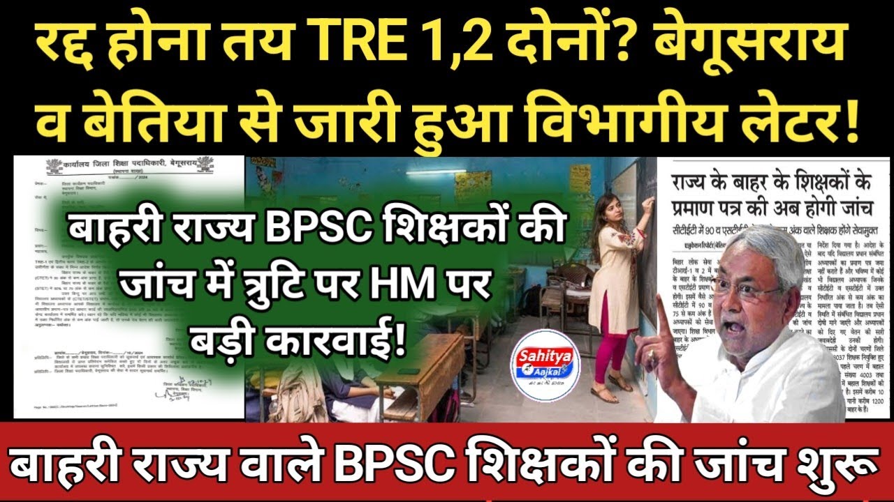 रद्द होना तय TRE 1,2 दोनों? बेगूसराय से जारी हुआ विभागीय लेटर! बेतिया ...