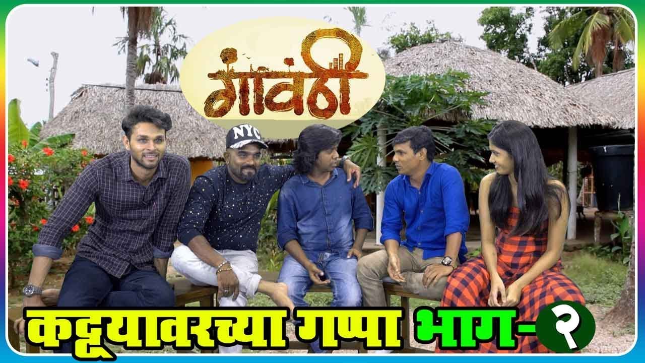 Gavathi Movie Starcast कट्ट्यावरच्या गप्पा - Part 2 | Upcoming Marathi ...