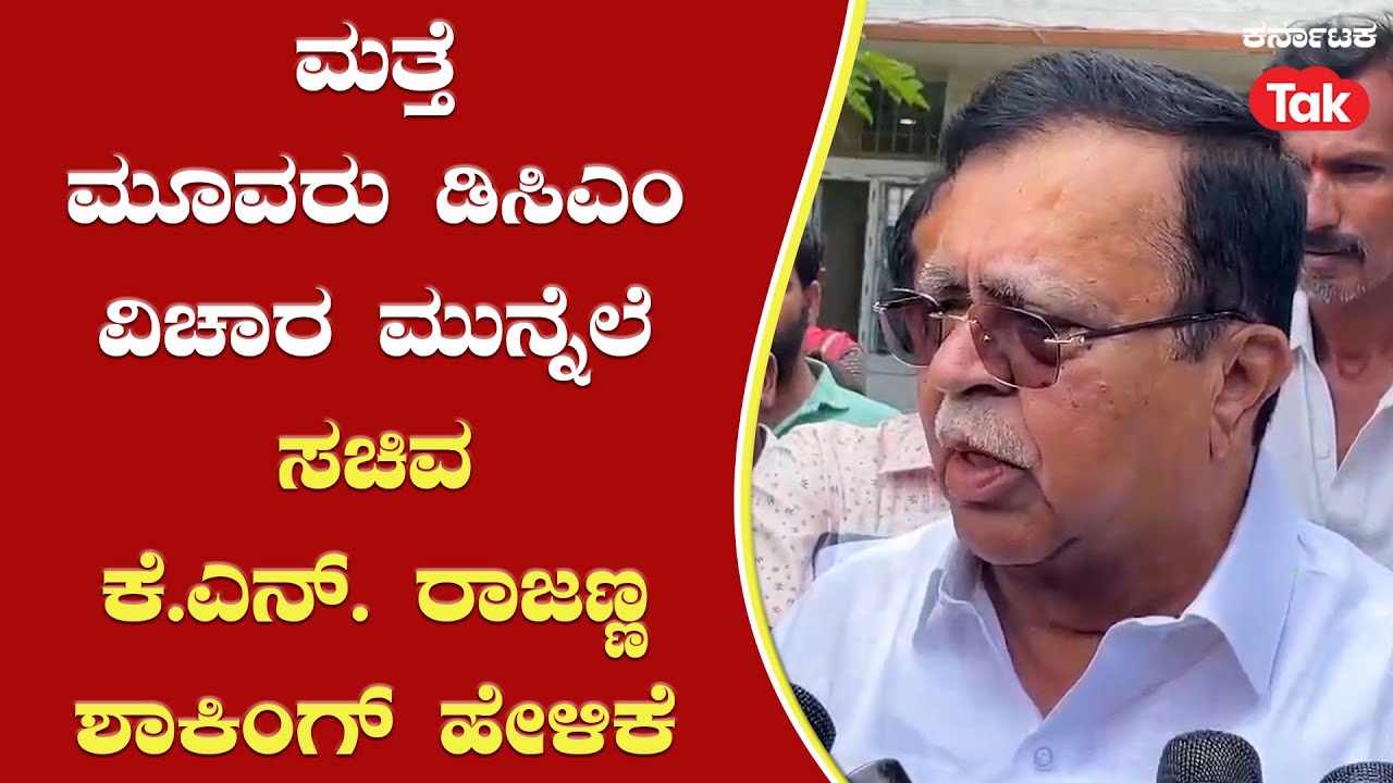 Minister K. N. Rajanna demands three DyCM's in Karnataka | ಮತ್ತೆ ಮೂವರು ...