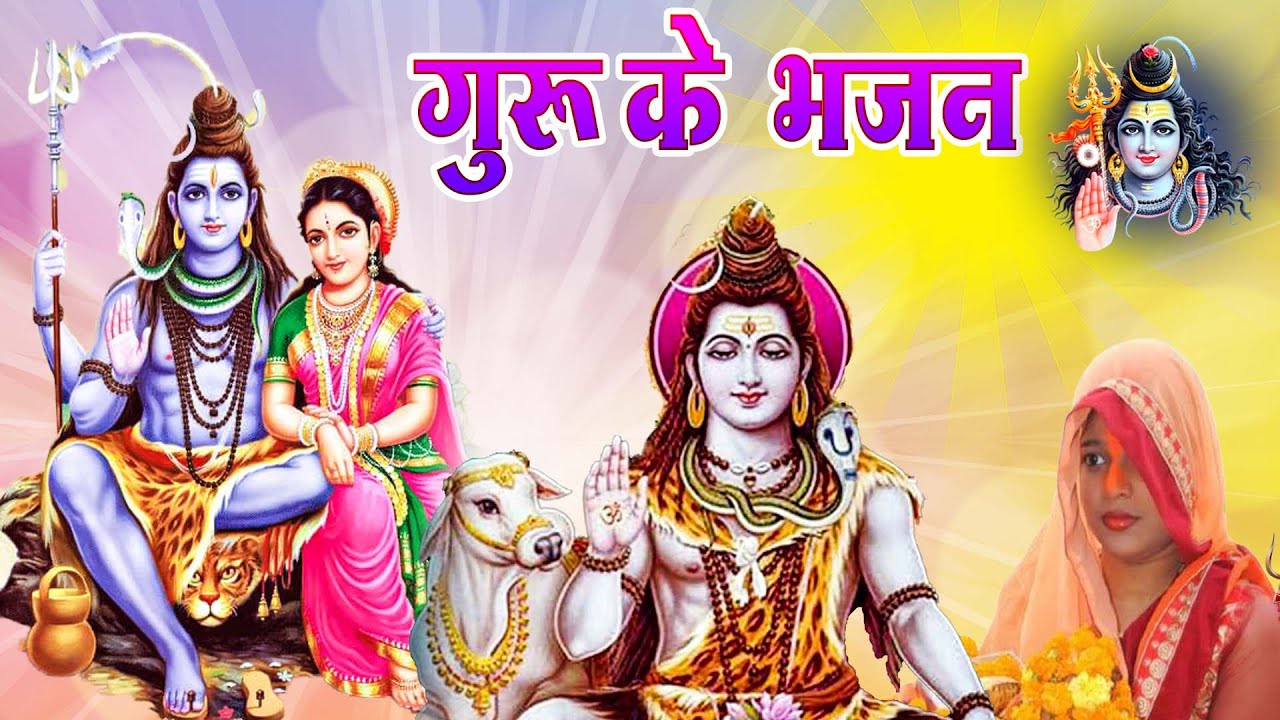 गुरु के भजन | Shiv Guru Ke Bhajan | Shiv Charcha Song | Shiv Charcha ...