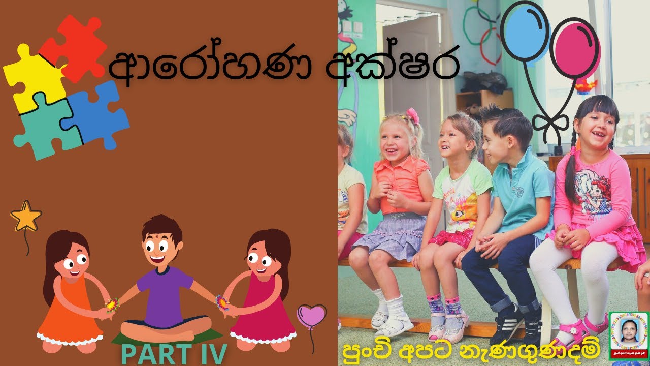 arohana akshara|ආරෝහණ අක්ෂර|sinhala akshara|සිංහල අක්ෂර මාලාව|sinhala ...