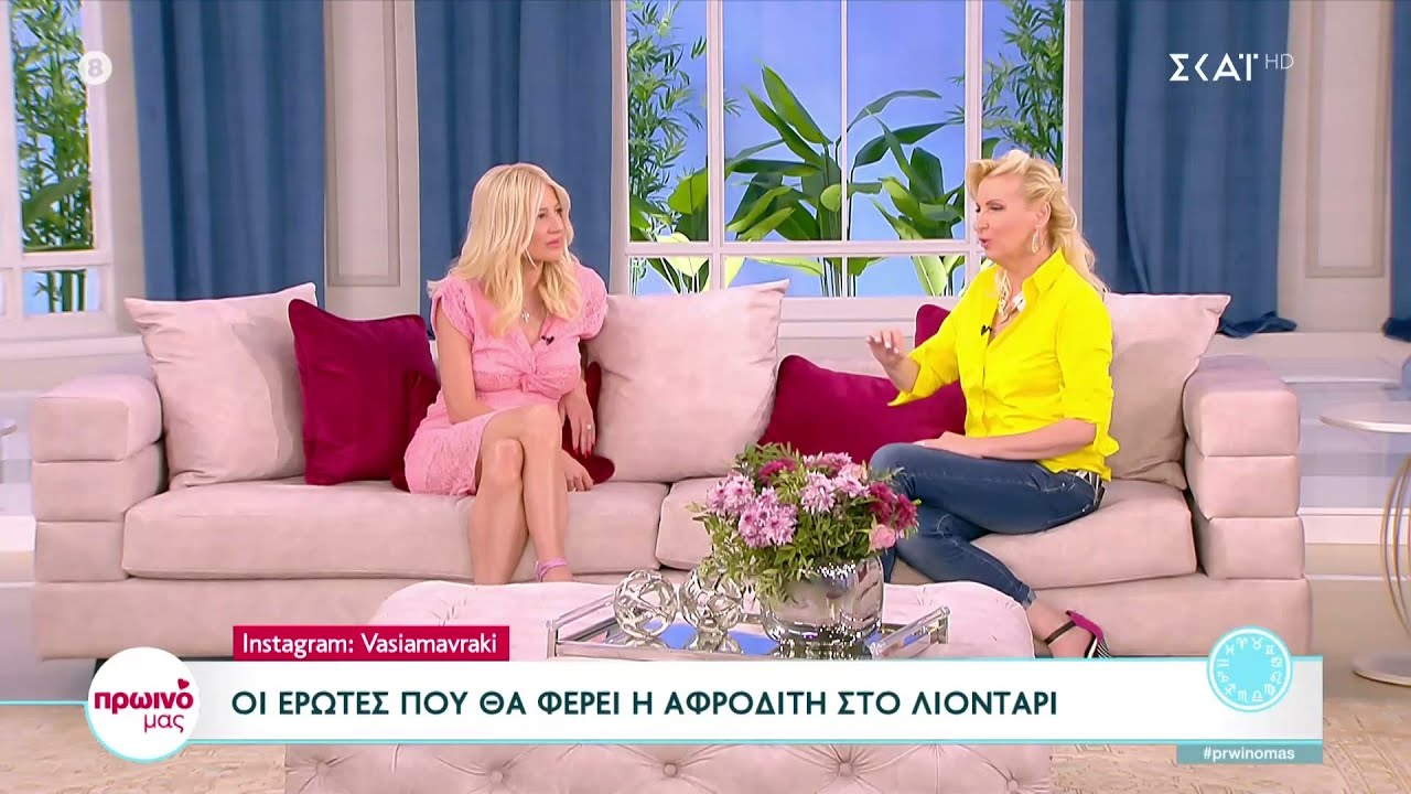 Ζώδια: Οι έρωτες που θα φέρει η Αφροδίτη στο Λιοντάρι | Πρωινό μας | 09 ...