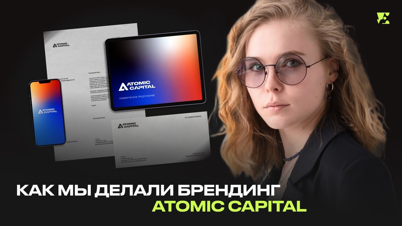 Как мы работали над айдентикой для инвестиционного банка «Atomic Capital». - YouTube