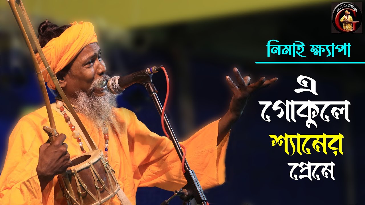 এই গোকুলে শ্যামের প্রেমে | Lalon geeti | Nimai Khyapa | নিমাই ক্ষ্যাপা ...