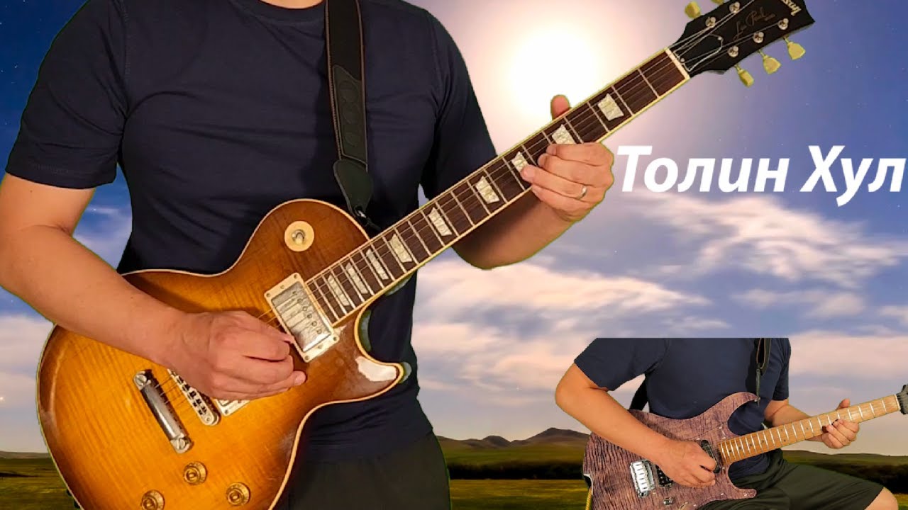 Толин Хул гитар, Tolin Hul guitar cover, Haranga & Tatar version. - YouTube