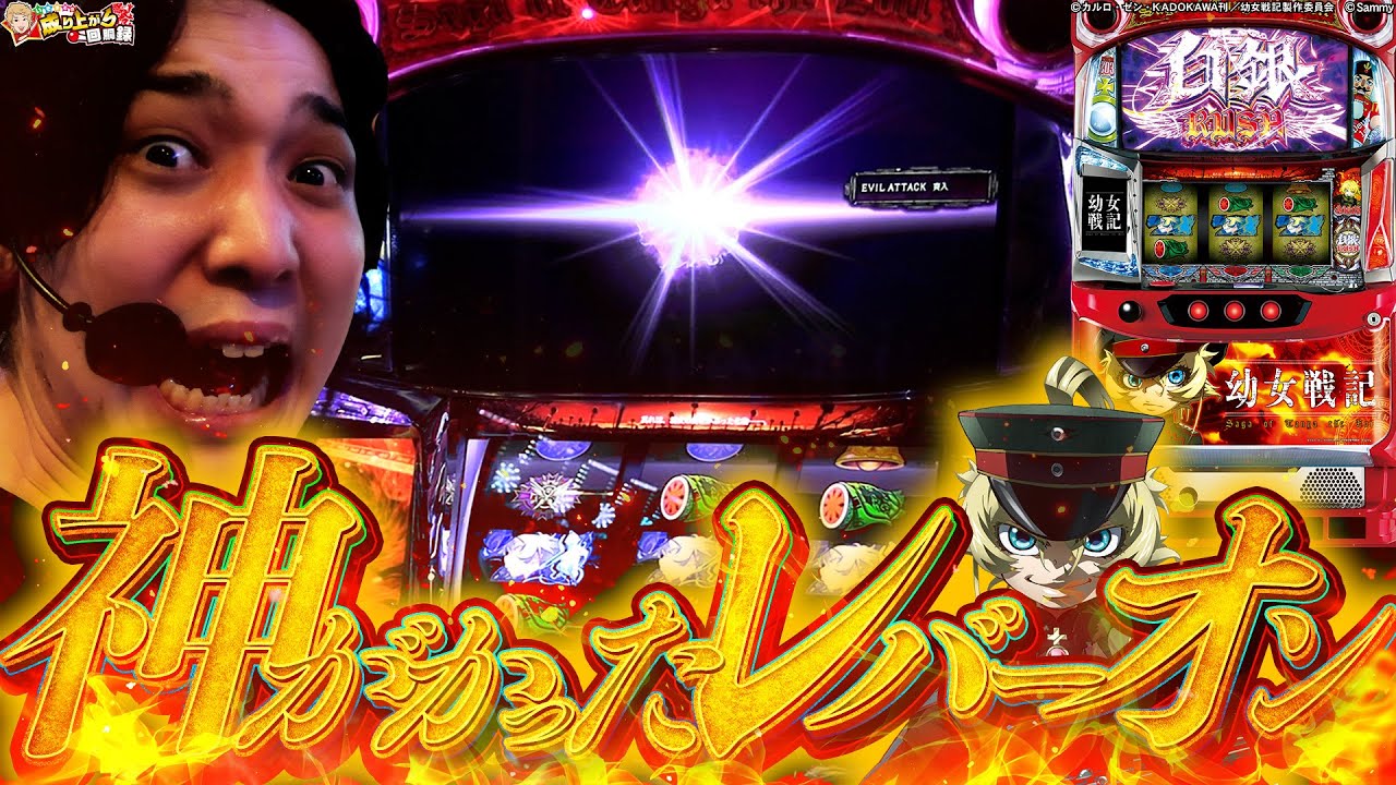 【幼女戦記】いそまるが魅せる想いのこもった魂の一打【いそまるの成り上がり回胴録第725話】[パチスロ][スロット]#いそまる - YouTube