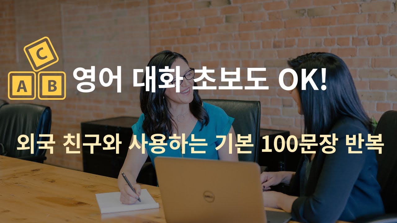 이것만 하면 누구나 외국인과 대화가능 영어문장반복 100개 이 영상을 그냥 틀어만 두세요 귀가 열리고 저절로 외워져요 Youtube
