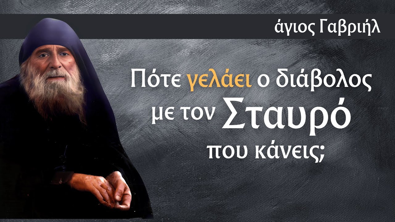 Μην κάνεις μόνο το Σταυρό σου όταν περνάς από έναν Ναό… | άγιος Γαβριήλ ...