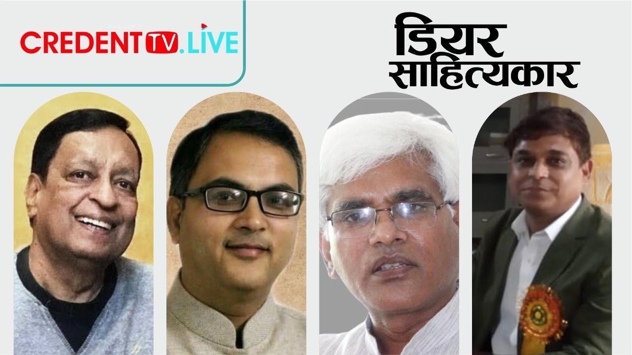 Dear Sahityakar | डिअर साहित्यकार Ep 53 | Dr Durgaprasad Agrawal, Dr ...