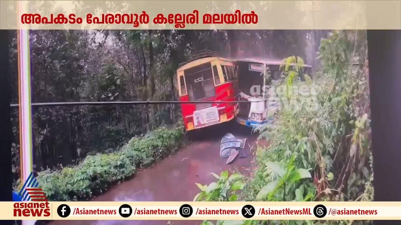 നടുക്കുന്ന ദൃശ്യങ്ങൾ! പേരാവൂരിൽ KSRTC ബസുകൾ കൂട്ടിയിടിച്ചു | Kannur ...